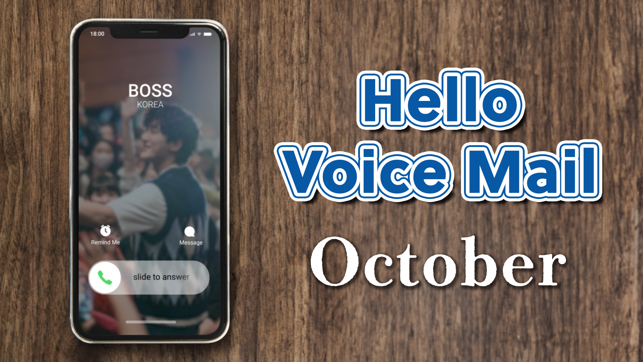 【10月】Bossからの『Hello Voice Mail』